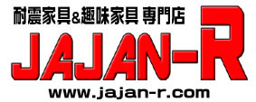 耐震家具＆収納家具の通販専門店―JAJAN-R（ジャジャンあ～る）